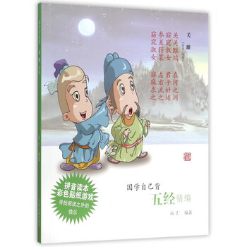 五经精编/国学自己背