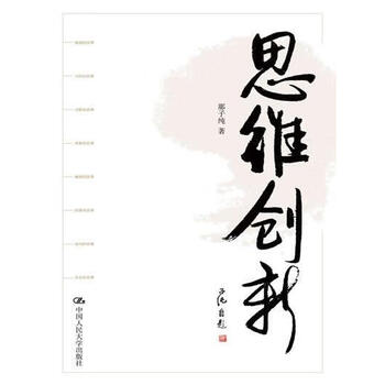 思维创新那子纯中国人民大学出版社9787300181257 哲学书籍