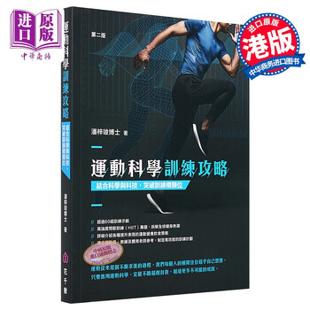运动科学训练攻略 港台原版 潘梓竣 花千树 体能训练 HIIT