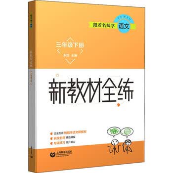 跟着名师学语文 新教材全练 3年级下册