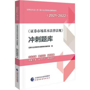 《证券市场基本法律法规》冲刺题库考试证券法中国资格考试习题集普通大众图书
