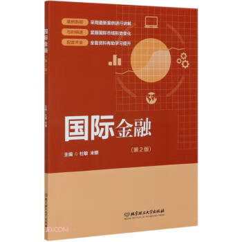 国际金融（第2版）295-1-4 杜敏,米娜 编 北京理工大学出版社 9787568288231