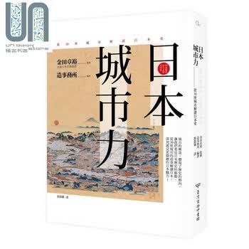 日本 城市力 从30座城市解读日本史 港台原版 造事务所 台湾商务