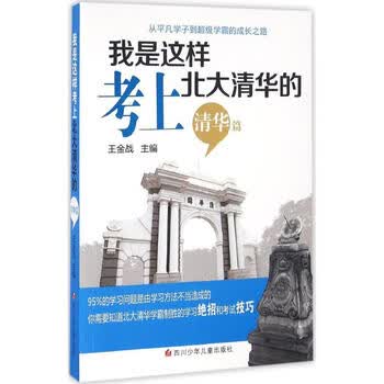 我是这样考上北大清华的清华篇