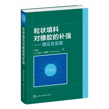 粒状填料对橡胶的补强——理论及实践 王梦蛟、(美)迈克尔·莫里斯（Michael Morris）