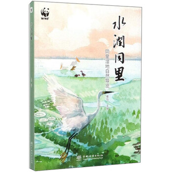 正版 水润同里：同里湿地自然导览9787521905083
