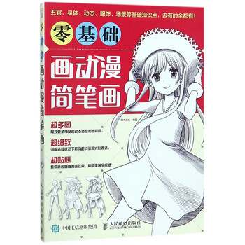 零基础画动漫简笔画