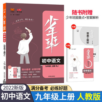 少年班九年级语文—RJ版（上）