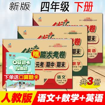 四年级全套上册下册 优加十+全能大考卷小学生语文数学英语课本同步练习题周考月考期中期末单元测试卷子 3本下册/语文人教+数学人教+英语人教