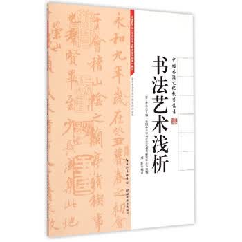 书法艺术浅析/中国书法文化教育丛书