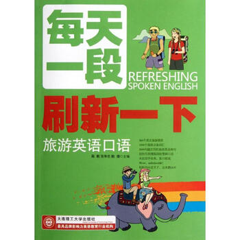 每天一段刷新一下旅游英语口语