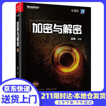 加密与解密第四版 段钢 著 电子工业出版社