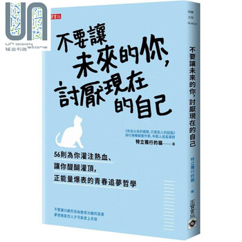 不要让未来的你 讨厌现在的自己 港台原版 特立独行的猫 赵星 高宝国际 成功学