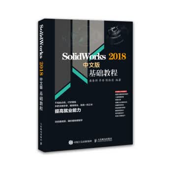 Solidworks 2018中文版基础教程