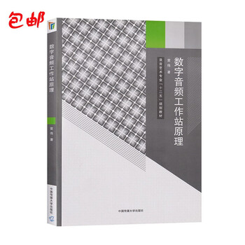 数字音频工作站原理雷伟著/录音艺术专业“十二五”规划教材/中国传媒大学出版社