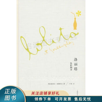 纳博科夫文集·洛丽塔：电影剧本