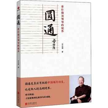 圆通 曾仕强说领导的境界 图书