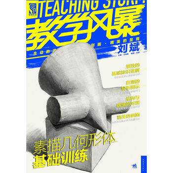 素描几何形体基础训练 9787515307862 中国青年出版社 刘斌