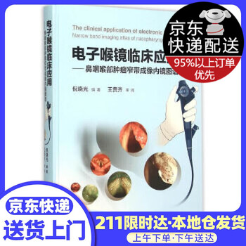 电子喉镜临床应用·鼻咽喉部肿瘤窄带成像内镜图谱(配增值