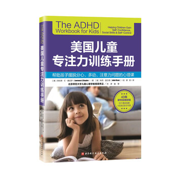 美国儿童专注力训练手册(平装）