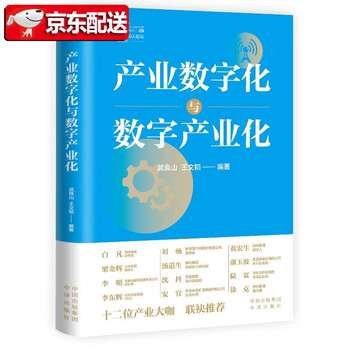 【京东配送】产业数字化与数字产业化 武良山，王文韬 著 中译出版社