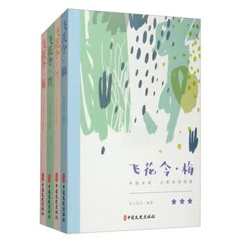 飞花令·中国古诗词品鉴：梅、兰、竹、菊（套装全四册）