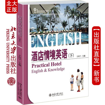 现货酒店情境英语(下) 北京大学出版社