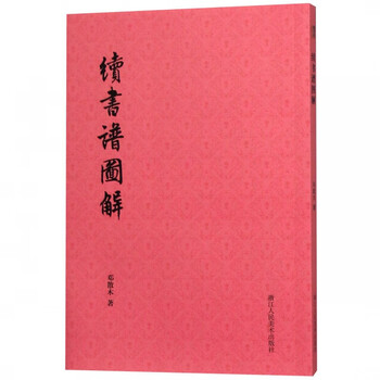 续书谱图解