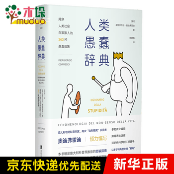 人类愚蠢辞典(精)