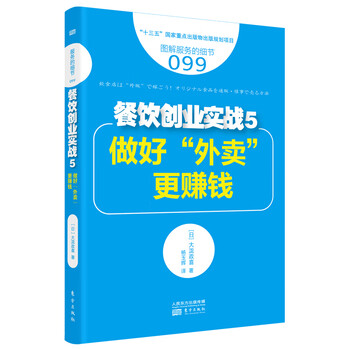 服务的细节099：餐饮创业实战5：做好“外卖”更赚钱