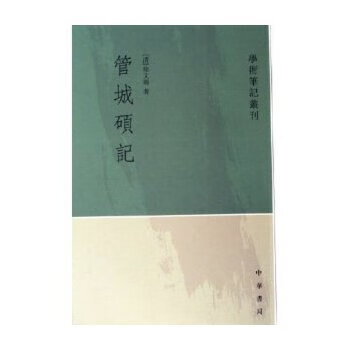 管城硕记——学术笔记丛刊