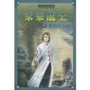 未来战士之黑暗风云(上下) 【正版图书，放心购买】