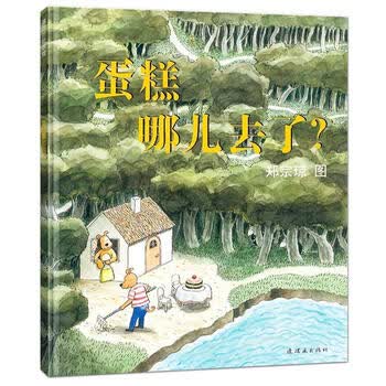 蛋糕哪儿去了 郑宗琼　文图【正版书】