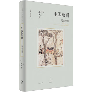 【新华正版】 中国绘画：远古至唐 [美]巫鸿 著 上海人民出版社