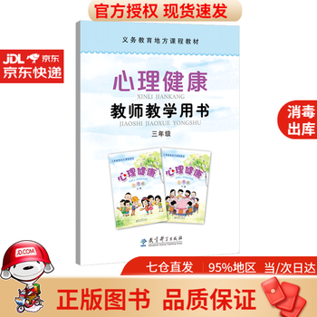 【官方授权 正版书籍】义务教育地方课程教材心理健康教师教学用书三年级连榕教育科学出版社9787519119720 正版图书绘本
