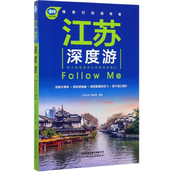 江苏深度游Follow Me/亲历者