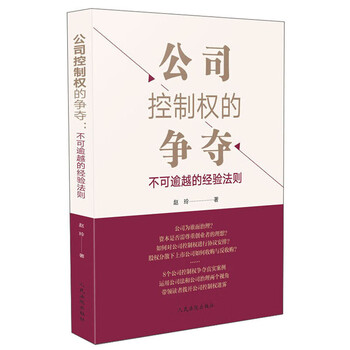 公司控制权的争夺：不可逾越的经验法则