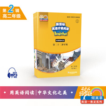 何其莘英语一条龙：新国标英语分级阅读 高二年级 第2辑（附mp3）套装共5册