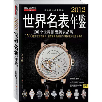 2012世界名表年鉴 《名牌志》编辑部 编