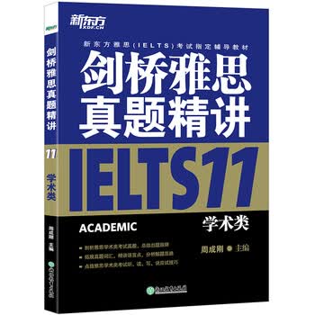 新东方剑桥雅思真题精讲11学术类 IELTS 剑11 a类 雅思真题解析 雅思A类 出国英国留学考试 讲解雅思官方真题