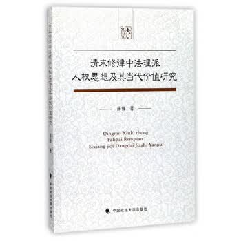 清末修律中法理派人权思想及其当代价值研究