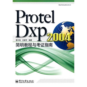 Protel Dxp 2004简明教程与考证指南 葛中海,尢新芳著 电子工业出版社
