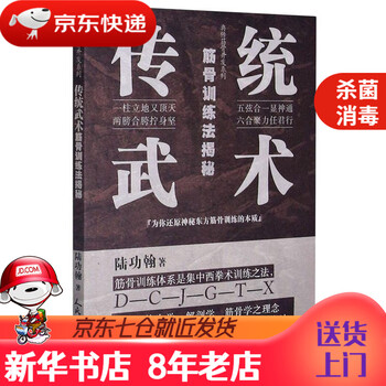 【新华书店 正版书籍】传统武术筋骨训练法揭秘陆功翰 正版图书绘本