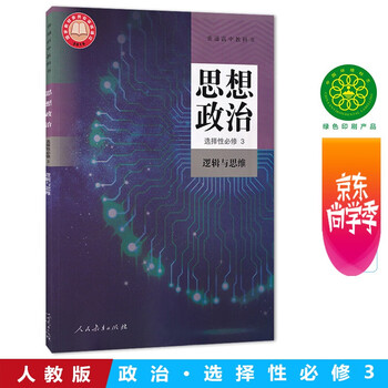 高中思想政治选择性必修三 逻辑与思维 普通高中教科书 高中政治选择性必修3课本教材教科书 高中政治学