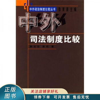 中外司法制度比较 陈业宏