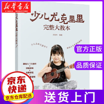 【正版图书】零基础音乐教程--少儿尤克里里完整大教本 汤克夫 编著 化学工业出版社