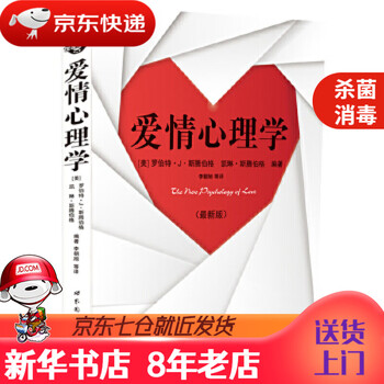 【新华书店 正版书籍】爱情心理学（版）(美)罗伯特·J·斯腾伯格,(美)凯琳·斯腾伯格编著世界图书出版公司 正版图书绘本