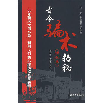 古今骗术揭秘【正版图书，放心下单】