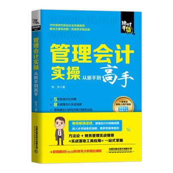 管理会计实操从新手到高手