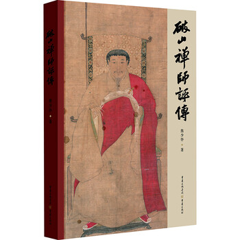   破山禅师评传9787229140908重庆
